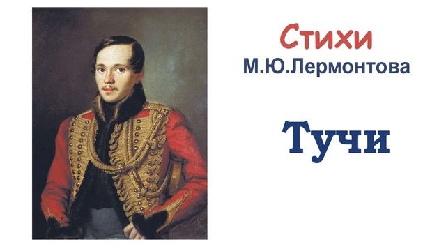 Стихотворение «Тучи» («Тучки небесные, вечные странники...») М.Ю. Лермонтов - Слушать