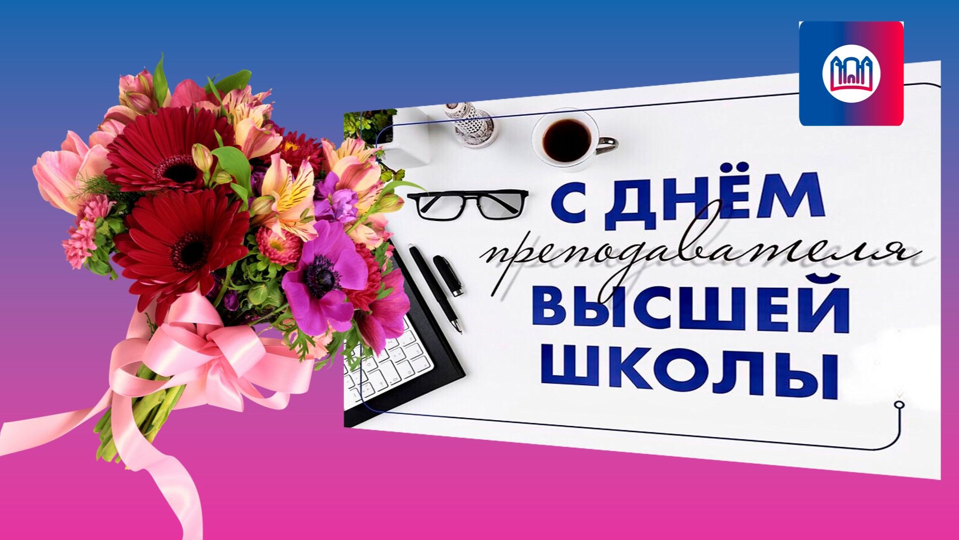 День преподавателя высшей школы в России