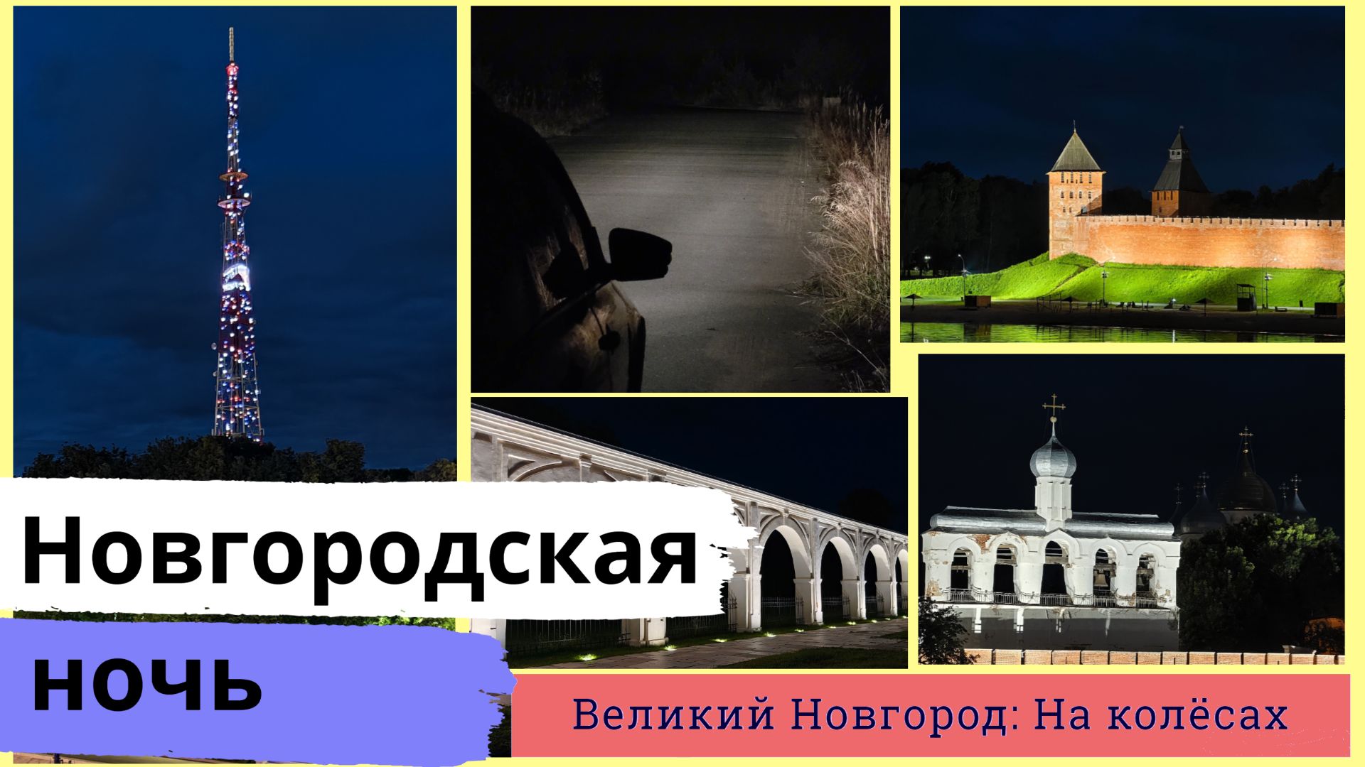 Новгородская ночь: Великий Новгород на колёсах