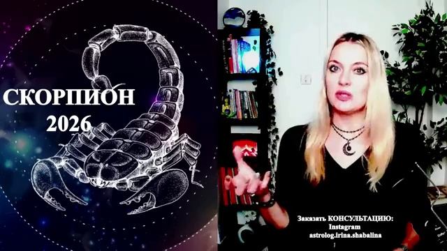 Астролог Ирина Шабалина -СКОРПИОН - гороскоп на 2026 год