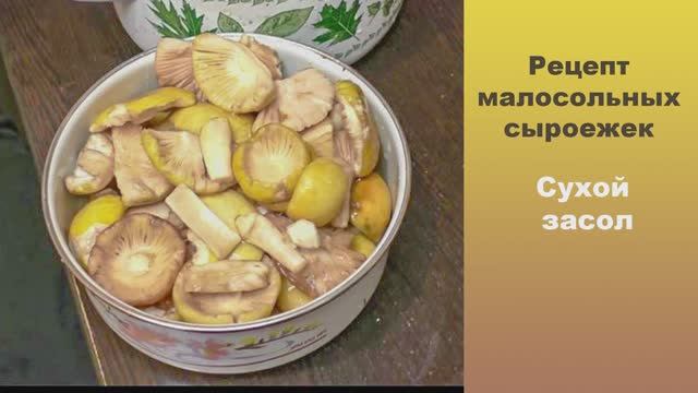Рецепт малосольных сыроежек. Сухой засол.