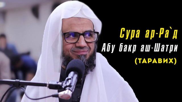 13. Сура ар-Раад || Чтец Абу Бакр Аш-Шатри