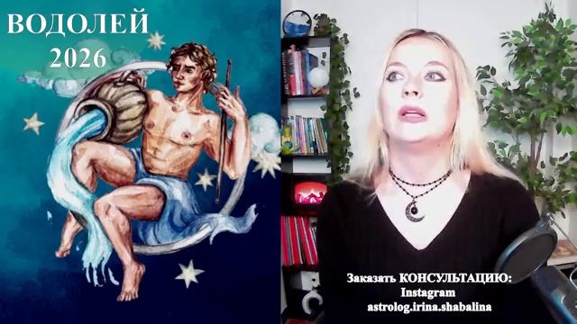 Астролог Ирина Шабалина -ВОДОЛЕЙ - гороскоп на 2026 год