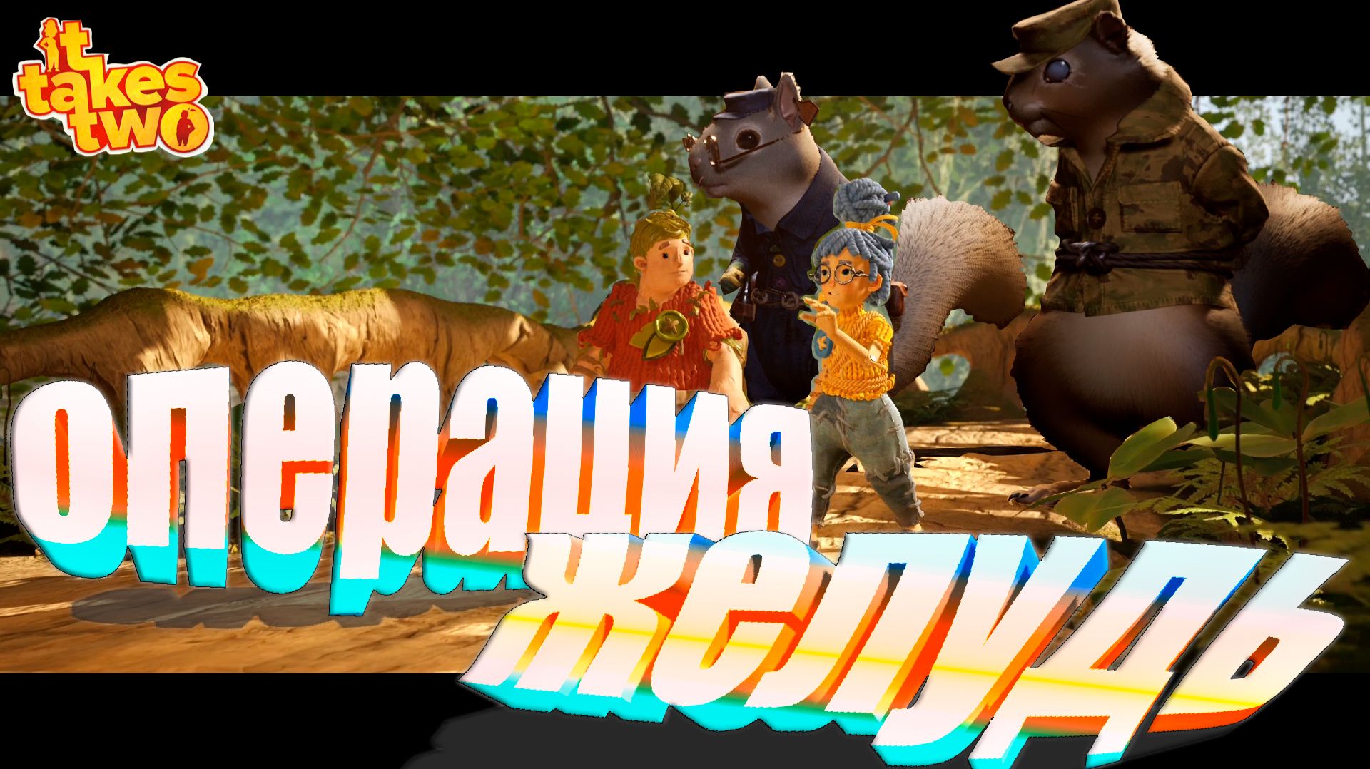 КОДИ И МЕЙ ПРОНИКАЮТ НА ДЕРЕВО, БЕЛИЧЬЮ БАЗУ И РАЗРАБАТЫВАЮТ ПЛАН ПРОТИВ ОС