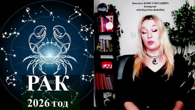 Астролог Ирина Шабалина -РАК - гороскоп на 2026 год