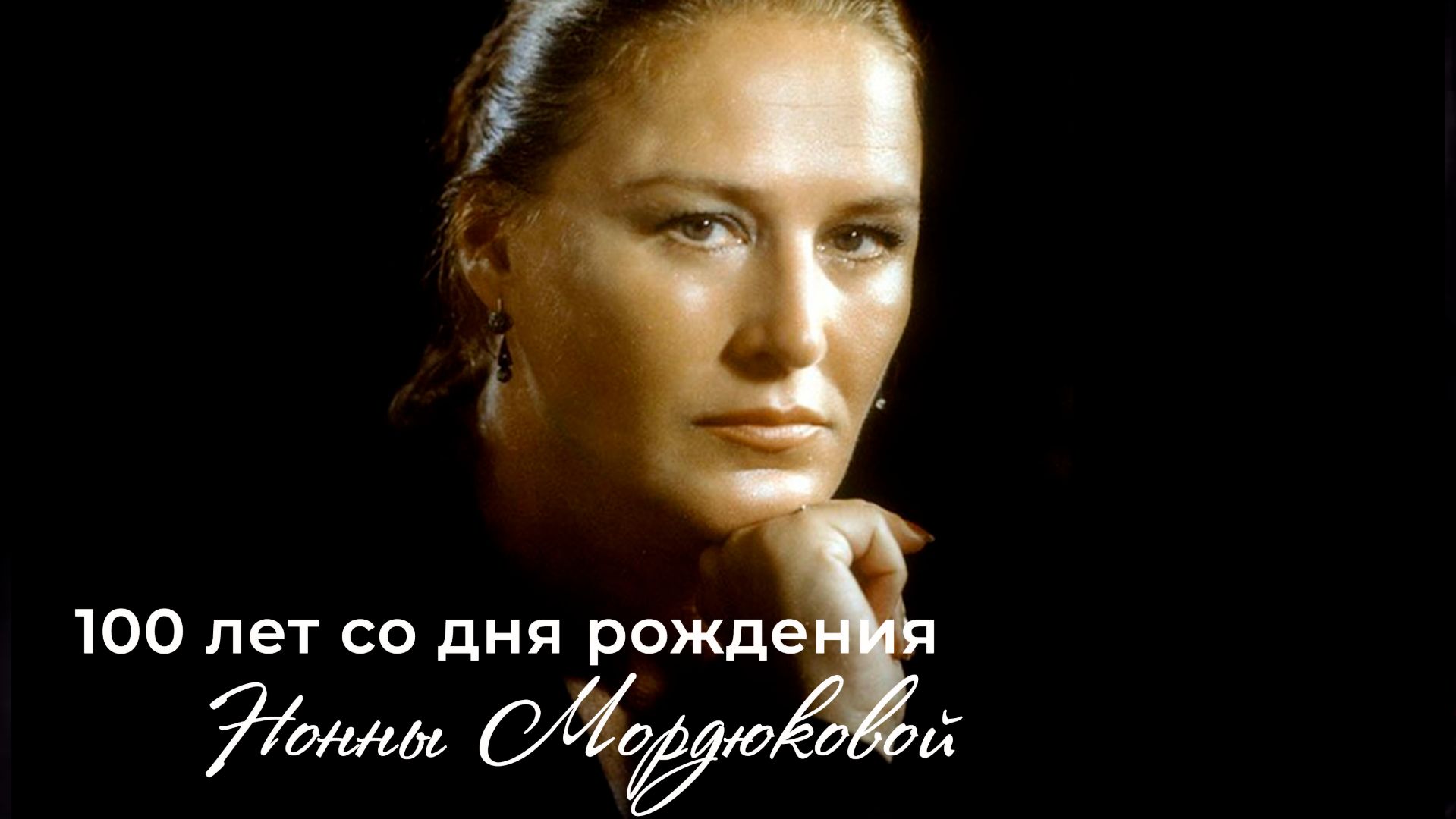 Сто лет Нонне Мордюковой