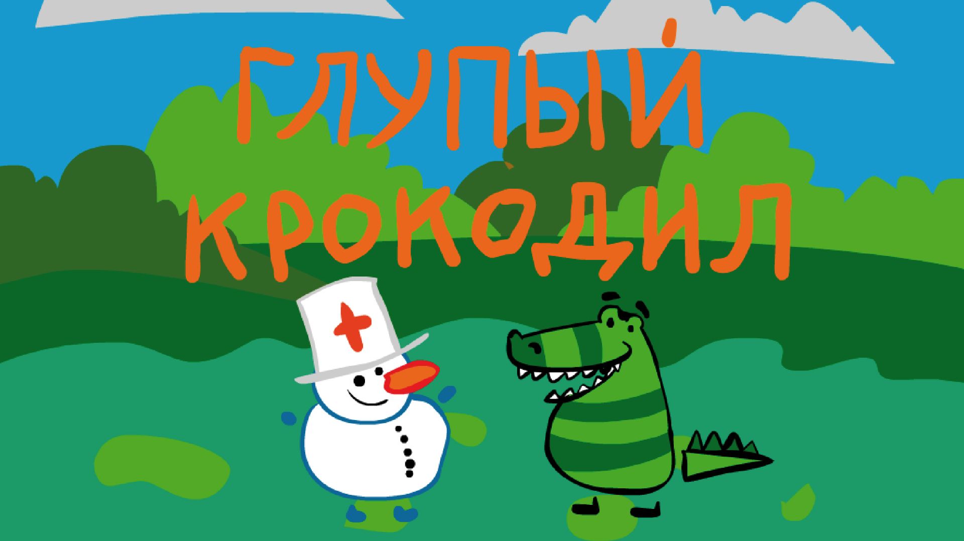Глупый Крокодил - Маленькая киностудия