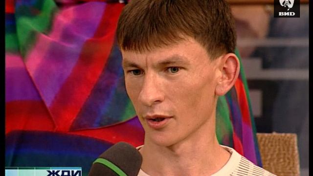 Жди Меня 26.09.2005