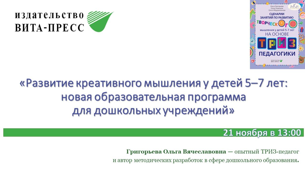Развитие креативного мышления у детей 5-7 лет новая обр. программа для дошкольных учреждений