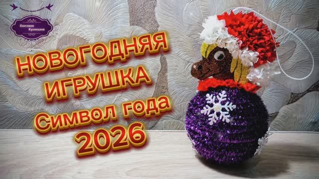 МК Символ года 2026 своими руками. Новогодняя игрушка.
