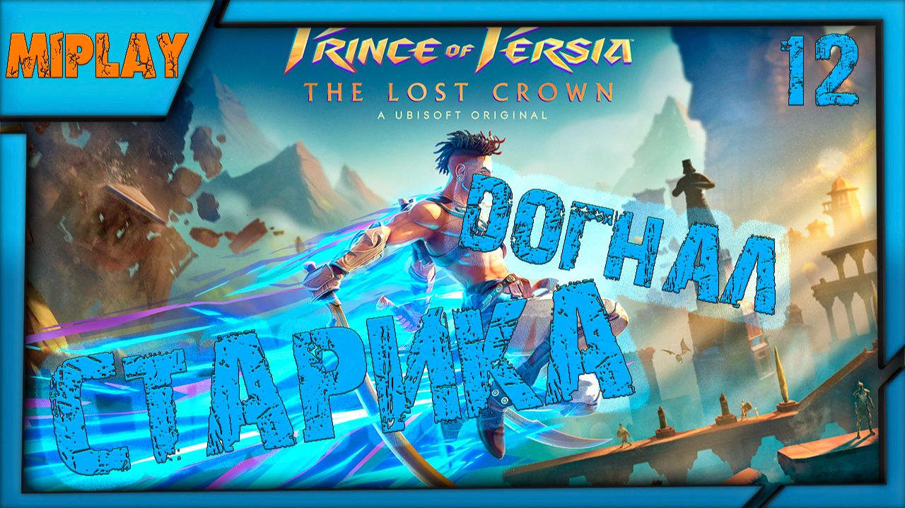 Prince of Persia: The Lost Crown - Догнал старика - Путь к песчаной тюрьме - 12 серия