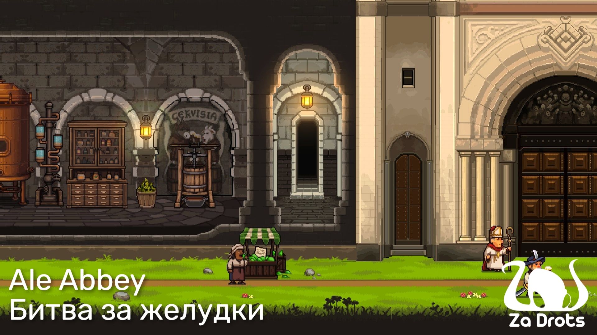 Битва за желудки | Ale Abbey #10