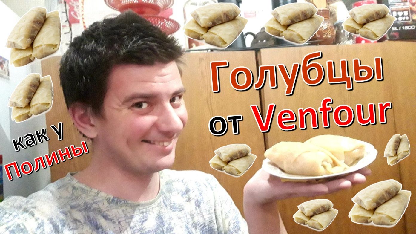 Готовлю: "Голубцы" по рецепту Полины (Venfour)