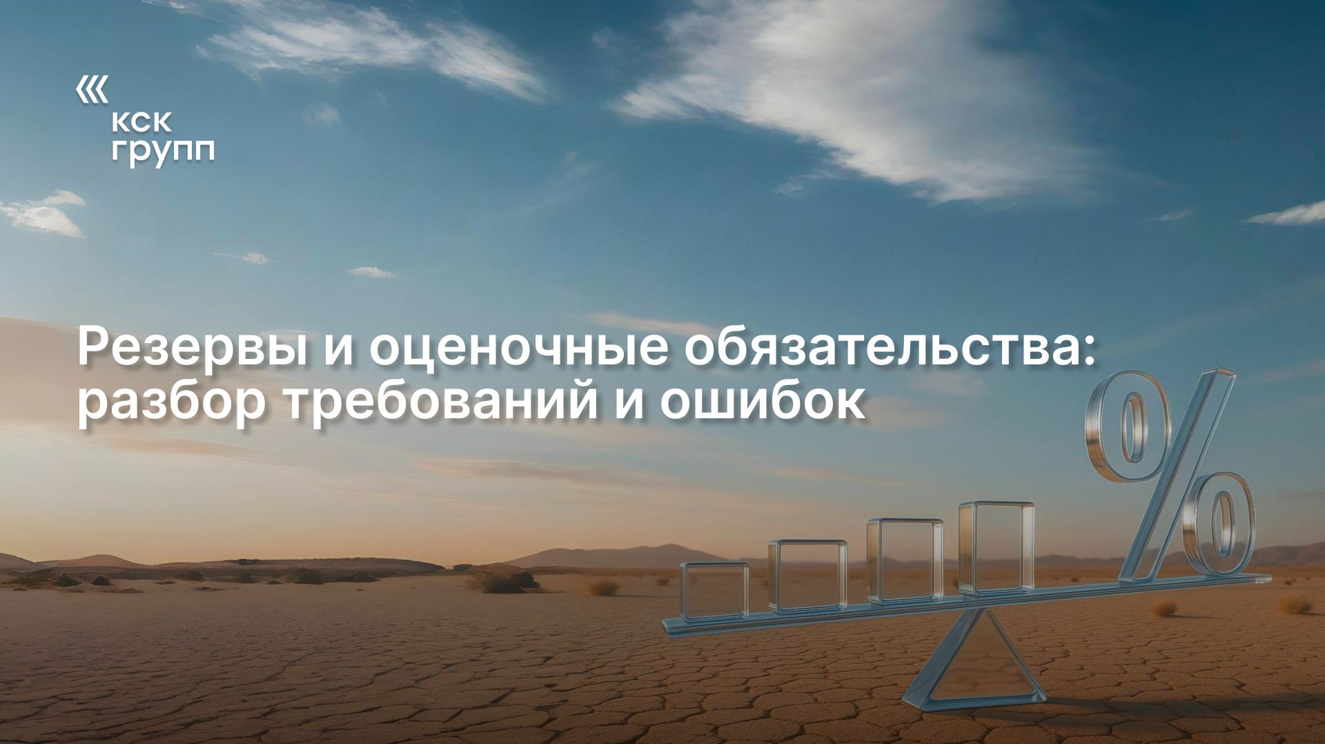 Оценочные обязательства особенности признания бухгалтерский и налоговый учёт