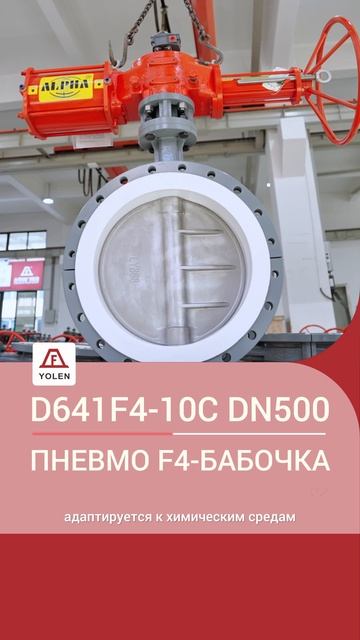 D641F4-10C DN500 ПНЕВМО F4-БАБОЧКА-YOLEN — смотреть короткие видео (Shorts) в хорошем качестве и ...