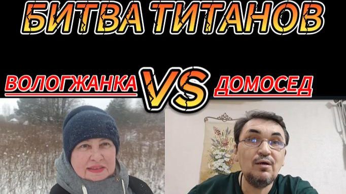 ВОЛОГЖАНКА И ДОМОСЕД битва титанов (трилогия, часть первая)