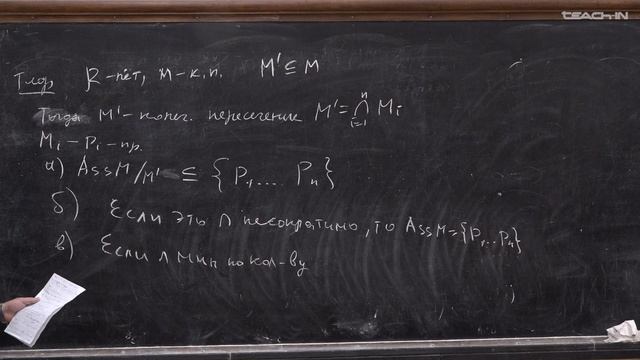 Гайфуллин С.А. - Коммутативная алгебра - 8. Примарное разложение подмодулей