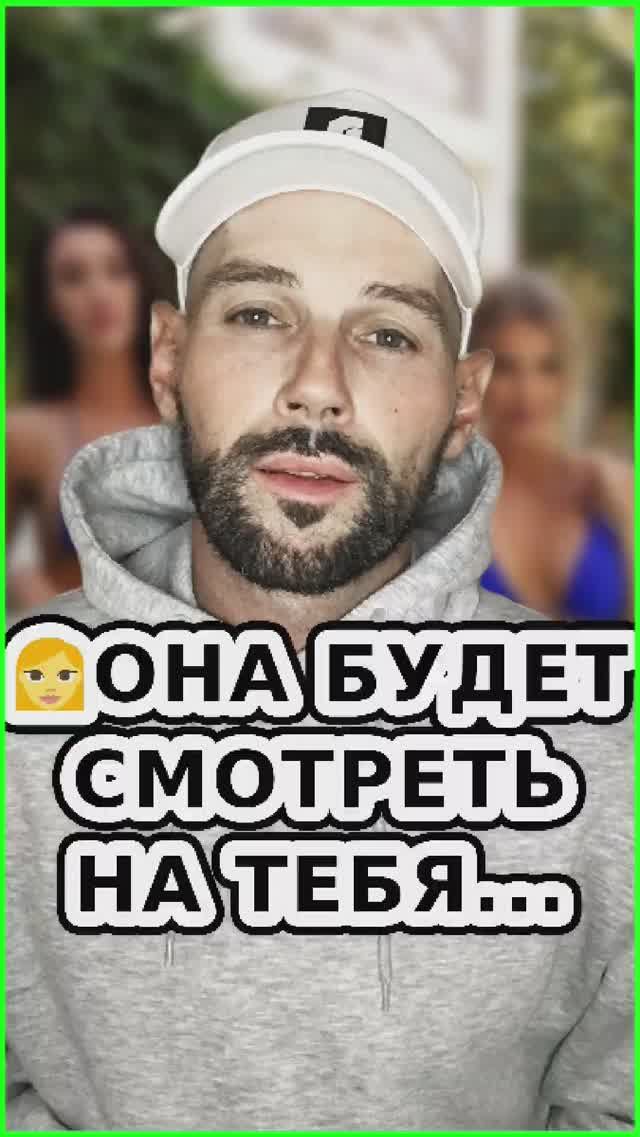 ✅ ЕСЛИ ЖЕНЩИНА СМОТРИТ НА ТЕБЯ ТАК - ЭТО СИГНАЛ! Ты нравишься женщине!