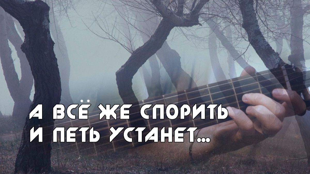 А всё же спорить и петь устанет… / Песни на стихи  М. И. Цветаевой / Музыка И. Брагиной