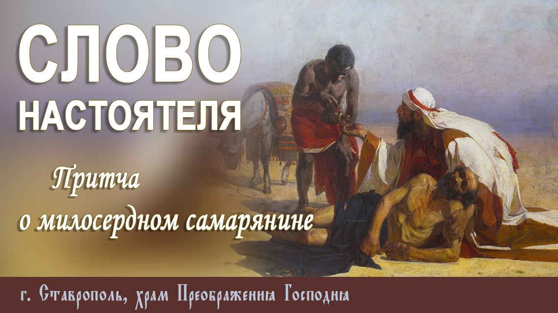 СЛОВО НАСТОЯТЕЛЯ. Протоиерей Владимир Сафонов, 23.11.25 г.