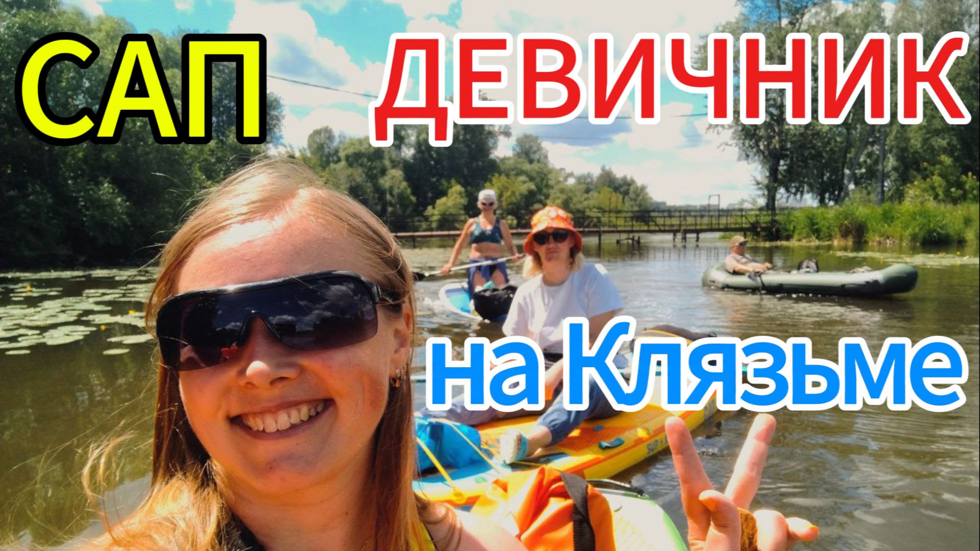 Сап девичник на Клязьме 🏄♀️🏞️