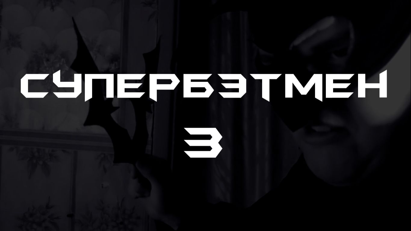 Супербэтмен 3 (2024)