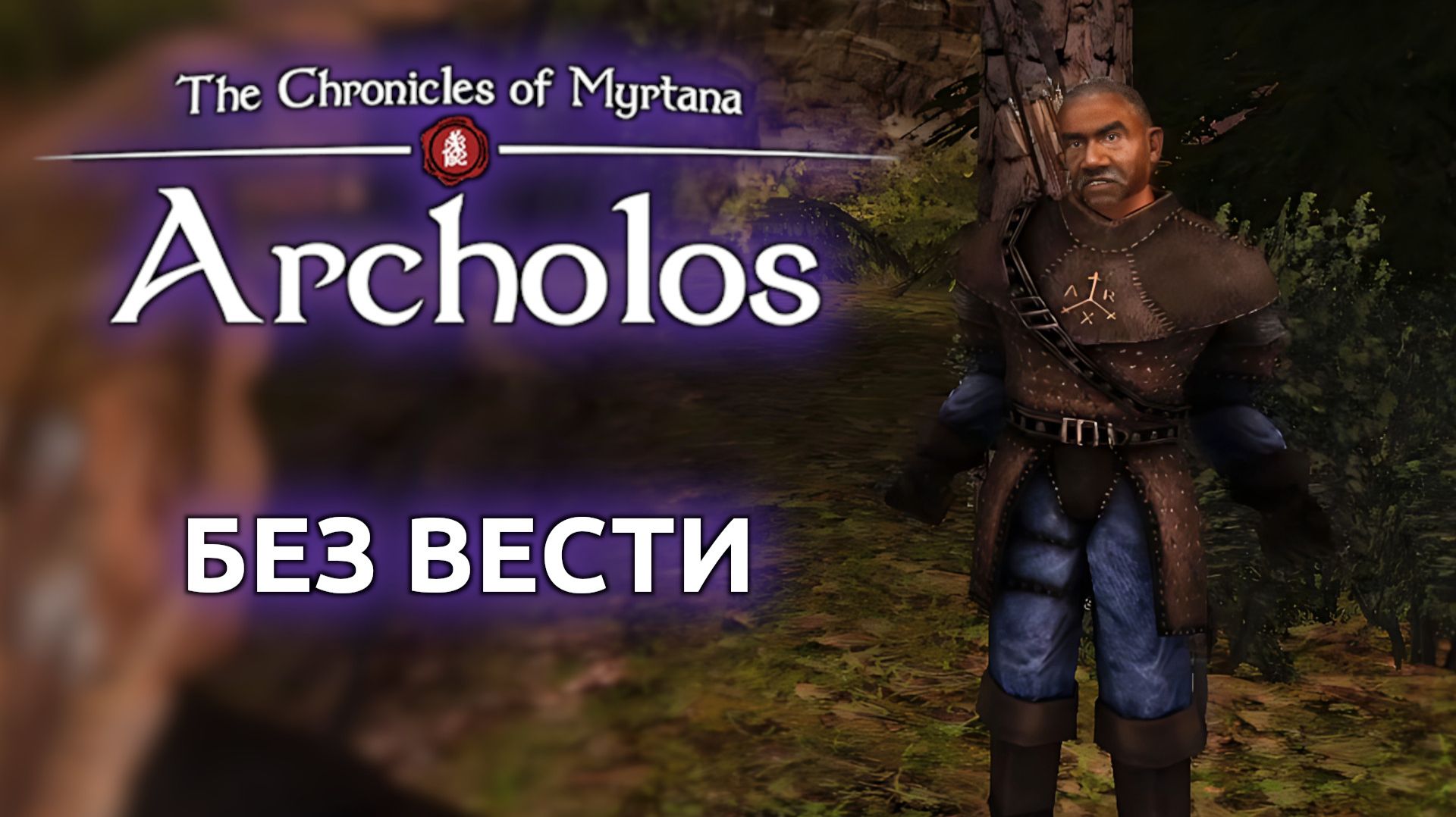 Хроники Миртаны Архолос | Готика 2 - Без вести #4