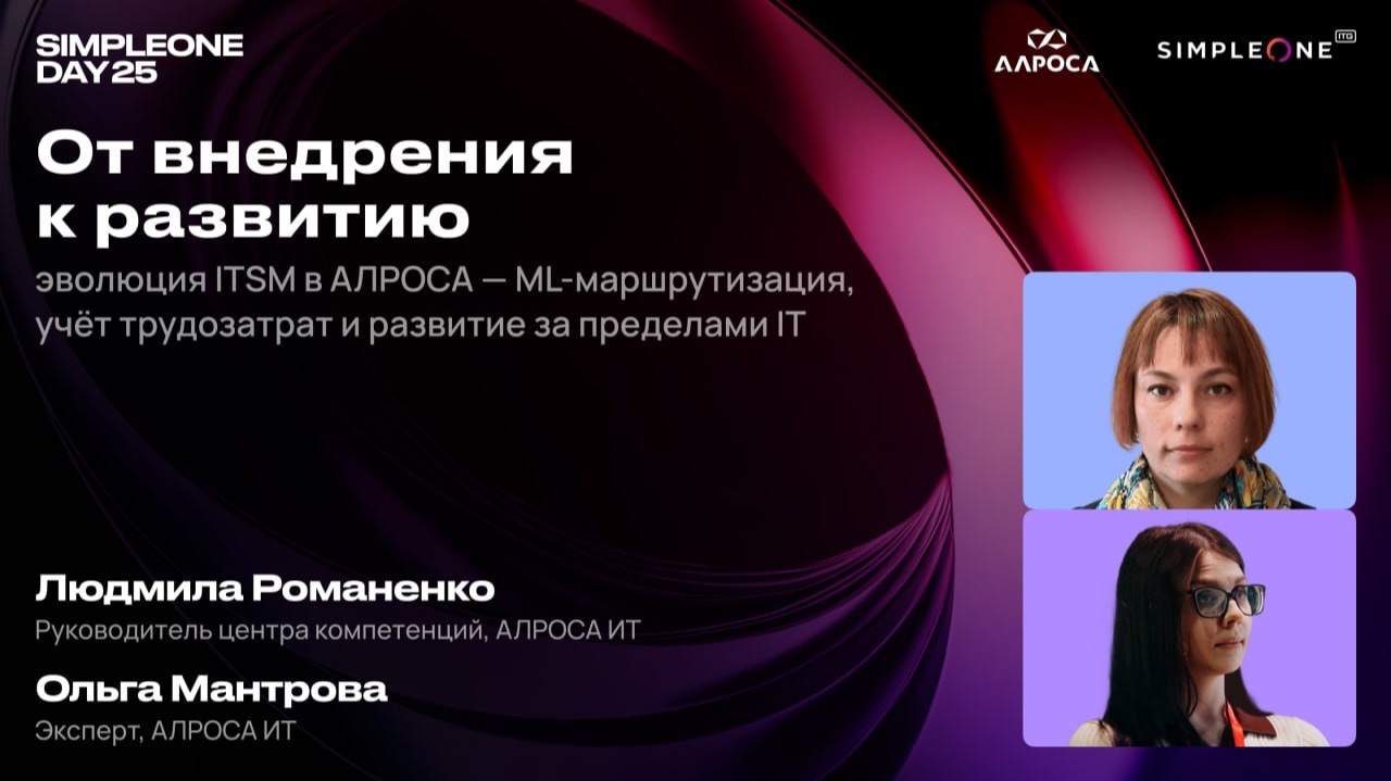 От внедрения к развитию: эволюция ITSM в АЛРОСА — ML-маршрутизация и учёт трудозатрат