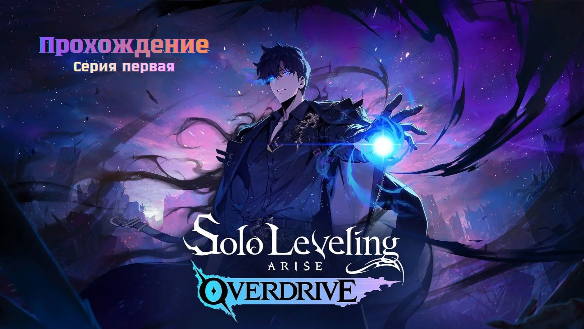 🎥 Играем в Аниме 🔴 Solo Leveling: ARISE OVERDRIVE [2K 60FPS] Русская Озвучка.