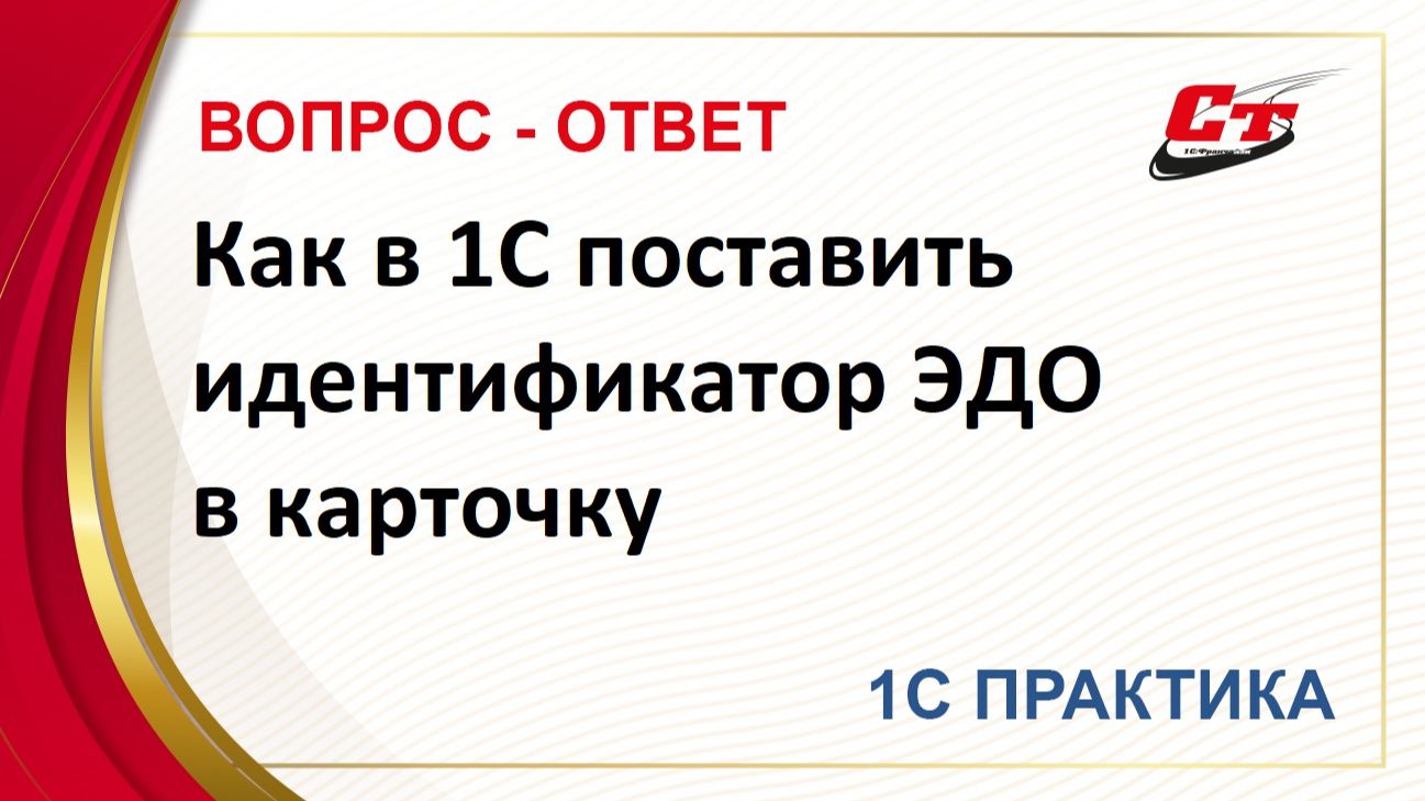 Как в 1С поставить идентификатор ЭДО в карточку организации?
