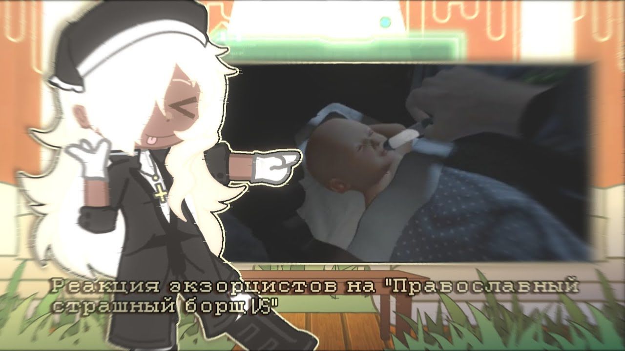 Реакция экзорцистов на Валеру Гостера / 2-я Часть / Гача реакция / Valera Ghosther