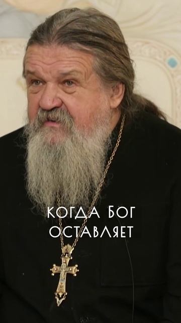 КОГДА БОГ ОСТАВЛЯЕТ?
