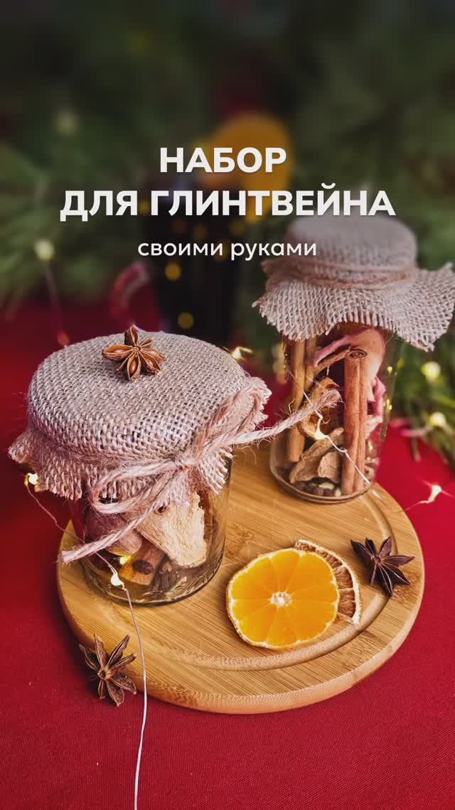Делаем наборы для глинтвейна в подарок 🍇🍷