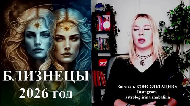 Астролог Ирина Шабалина -БЛИЗНЕЦЫ - гороскоп на 2026 год