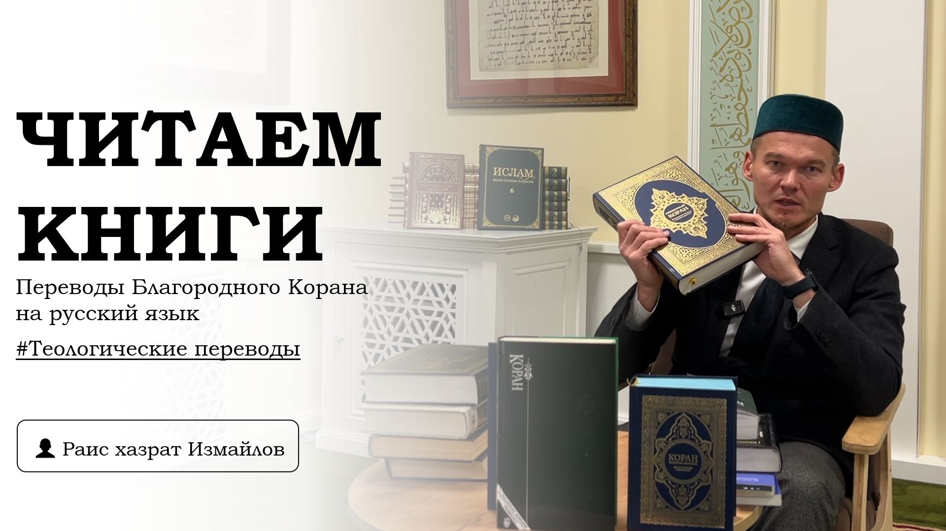 «Читаем книги». Переводы Корана. Теологические переводы