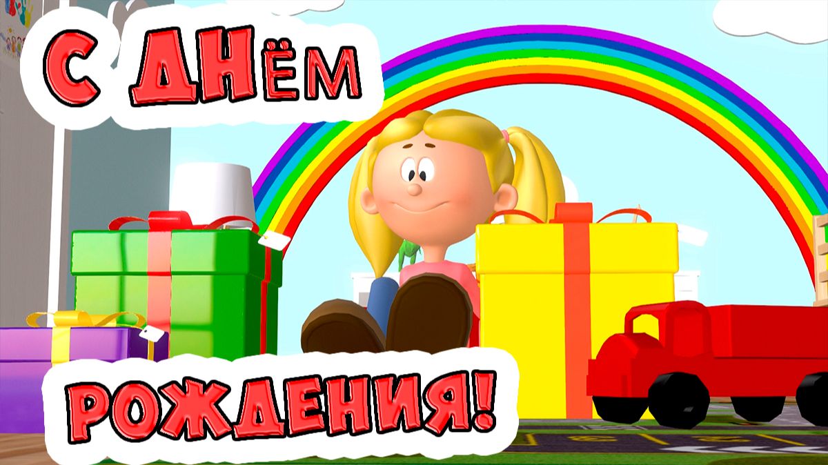 День Рождения/ Песни для Детей про День Рождения / Ирин ДОМ