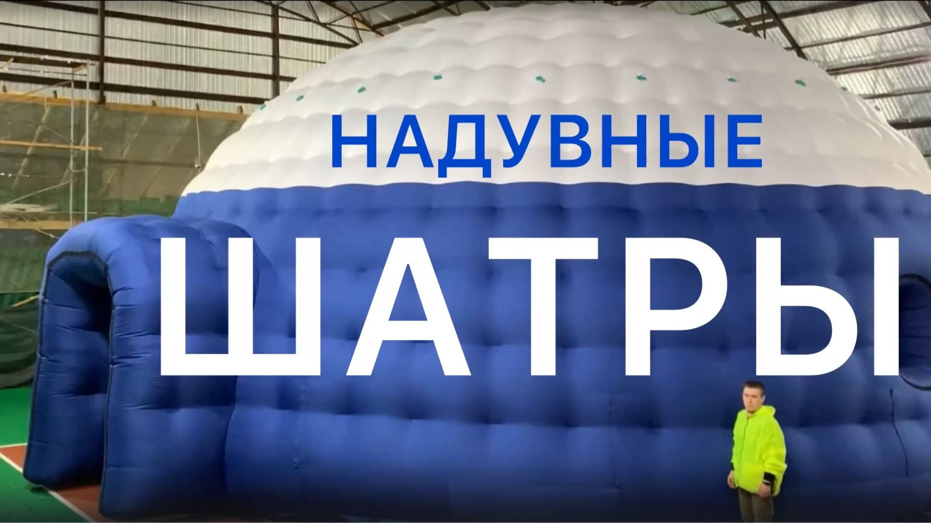Надувные шатры для мероприятий.