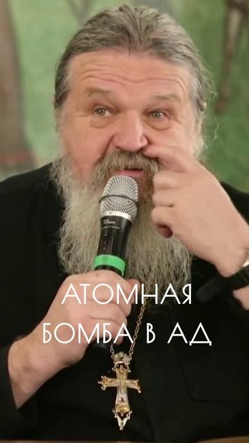 АТОМНАЯ БОМБА В АД