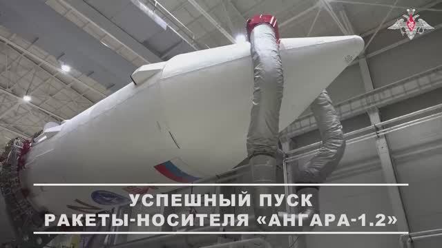 Пуск ракеты-носителя «Ангара-1.2»