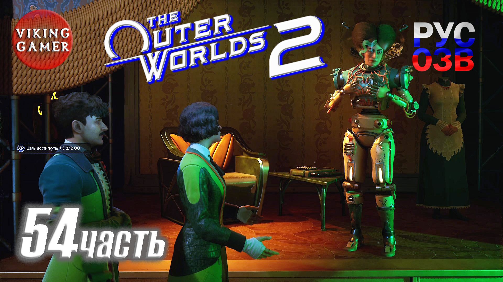 Тельце для тети Клео -The Outer Worlds 2-  Полное прохождение, часть  54 Механический матриарх