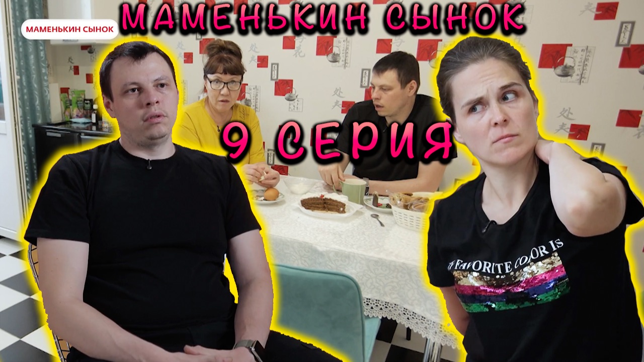 МАМЕНЬКИН СЫНОК 9 ВЫПУСК