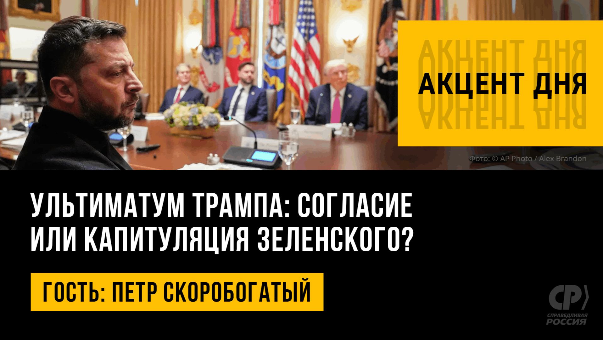 Ультиматум Трампа: согласие или капитуляция Зеленского? Петр Скоробогатый