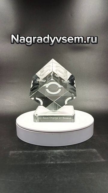 *Награда из стекла для объемного 3Д