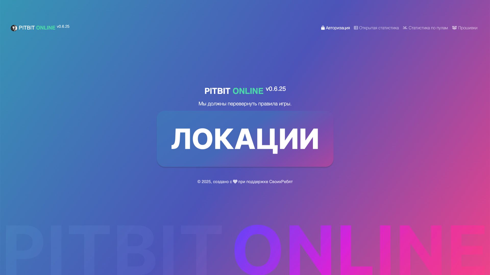 ЛОКАЦИИ | БОЛЬШОЙ РАЗБОР интеллектуальной системы управления PITBIT ONLINE