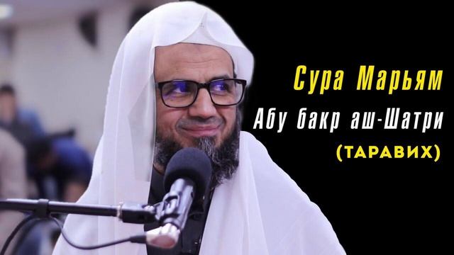 19. Сура Марьям || Чтец Абу Бакр Аш-Шатри
