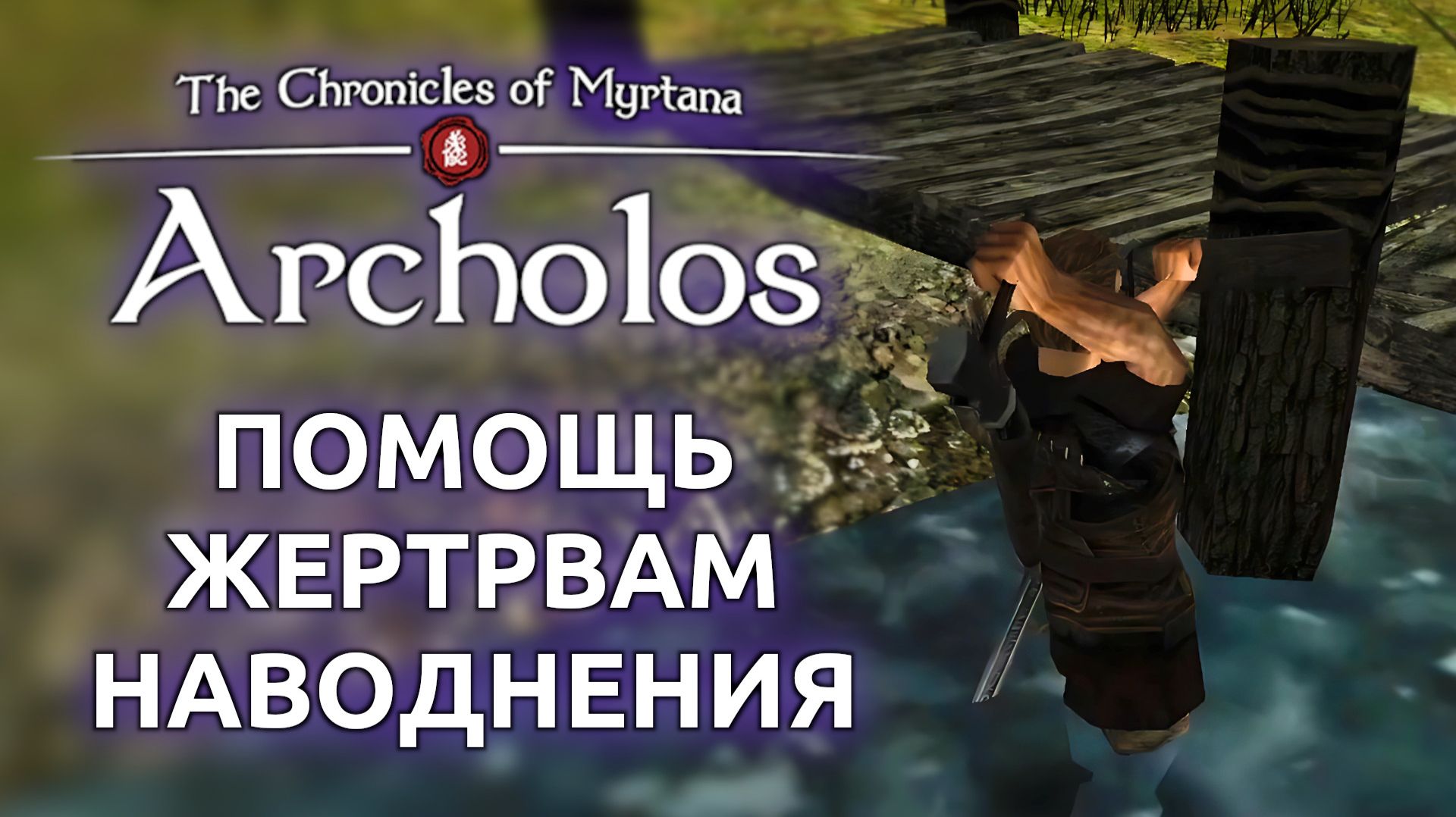 Хроники Миртаны Архолос | Готика 2 - Помощь жертвам наводнения #5