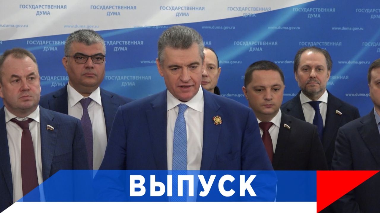 Слуцкий: В разрезе внешней политики - хватит быть добренькими...!