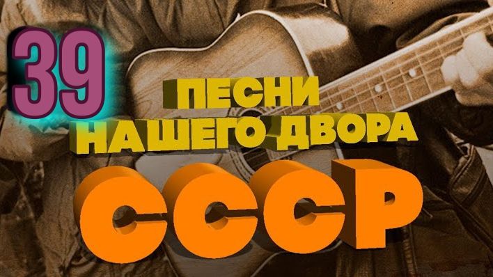 Песни нашего двора № 39 ОКиМТ