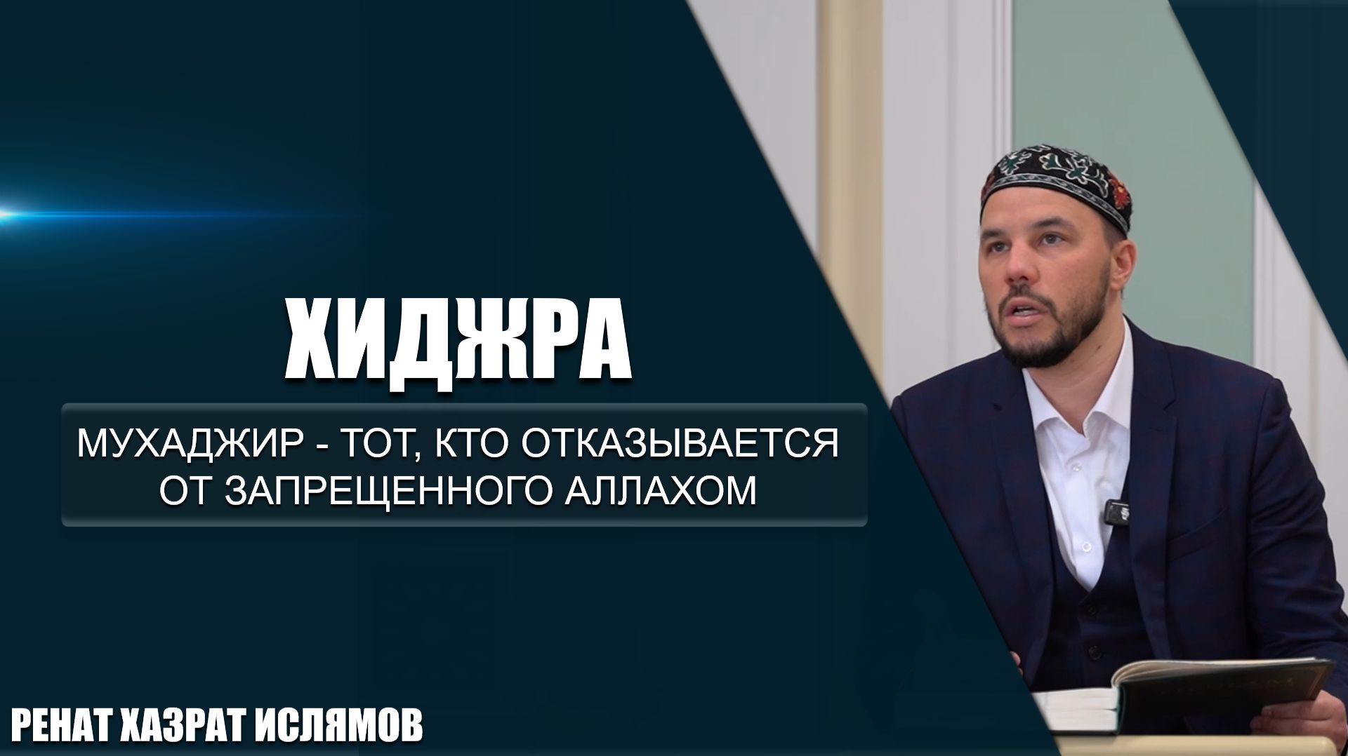 Хиджра | Мухаджир - тот, кто отказывается от запрещенного Аллахом