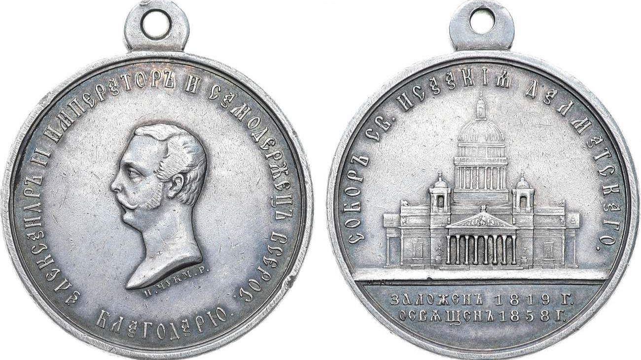 Аукцион 47. Лот 632 - Медаль 1858 года. В память освящения Исаакиевского собора.